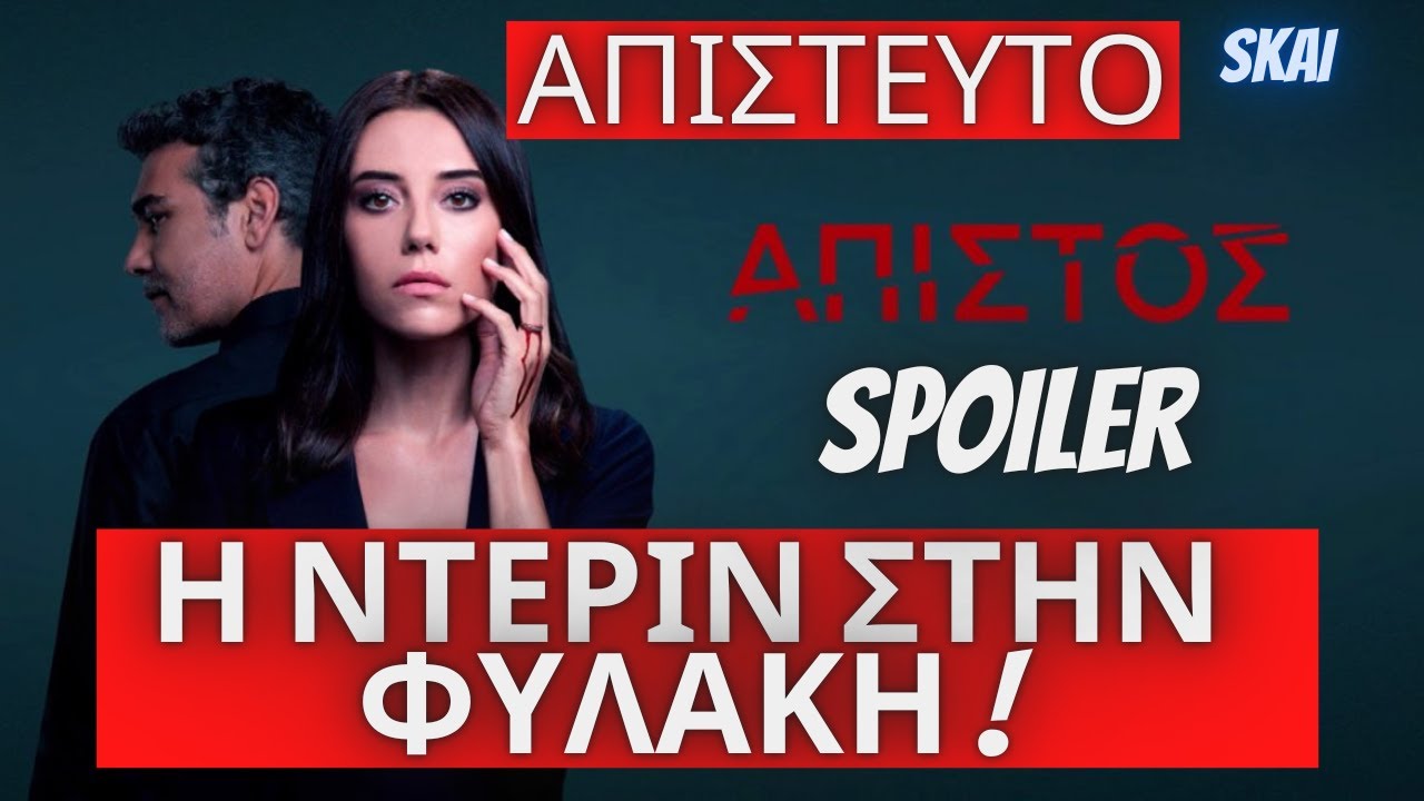 ΑΠΙΣΤΟΣ 🔥 NEW SPOILER 25/8/22 - ΑΠΙΣΤΕΥΤΟ 😱 Η ΝΤΕΡΙΝ ΣΤΗΝ ΦΥΛΑΚΗ - YouTube
