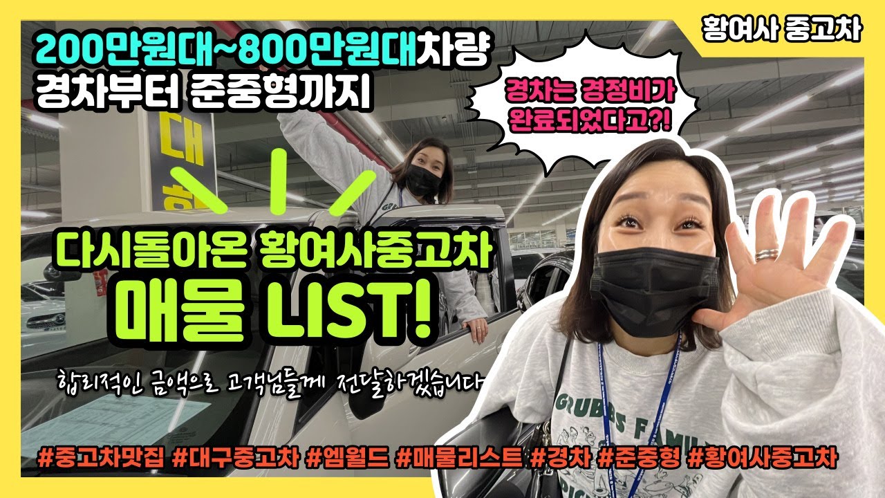 200만원대~800만원대 중고차 인기차량 경차 준중형 어떤차량이 있을까 황여사중고차 매물리스트 Youtube