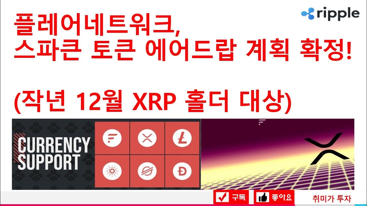 플레어네트워크 스파큰 토큰 에어드랍 계획 최종 유통 확정 작년 12월 Xrp 홀더 대상 Youtube