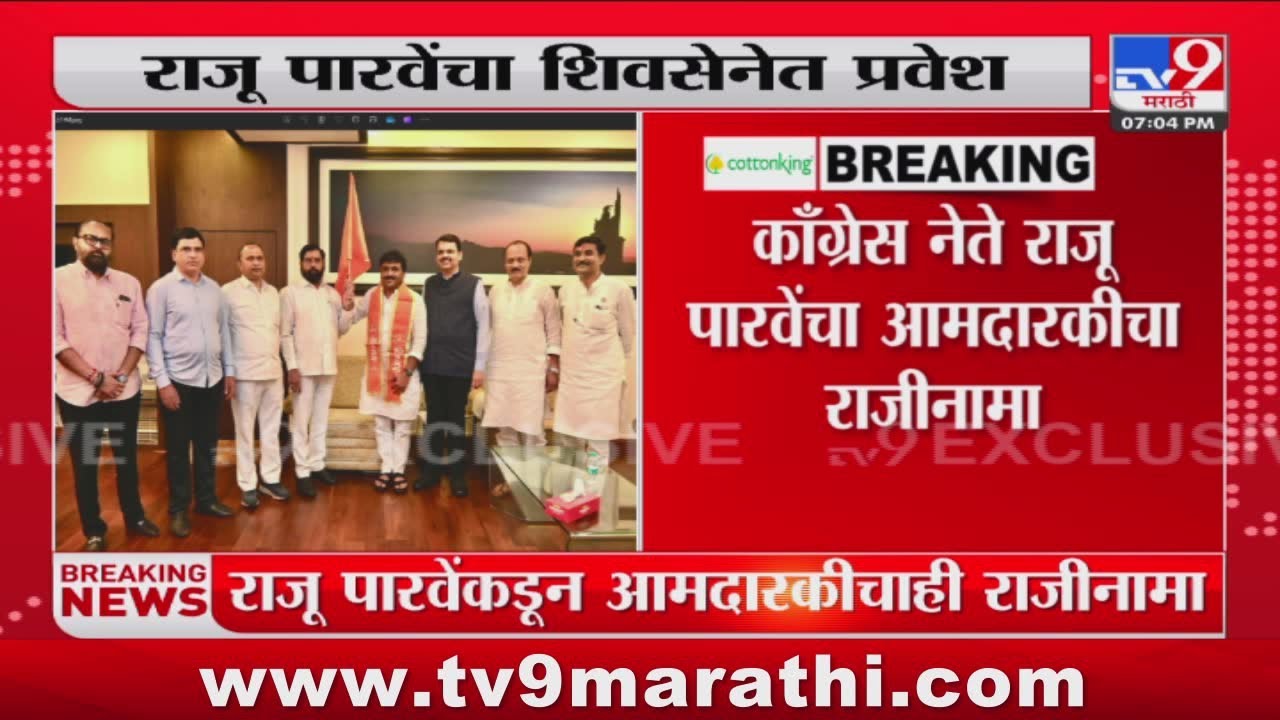 Maharashtra Politics | Raju Parwe यांच्या कडून आमदारकीचाही राजीनामा ...