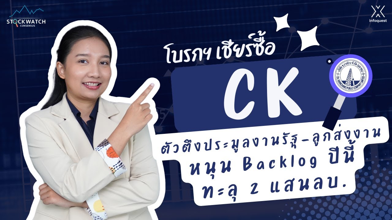 CK ตัวตึงประมูลงานรัฐ-ลูกส่งงานหนุน Backlog ปีนี้ทะลุ 2 แสนลบ. | STOCK WATCH CONSENSUS - YouTube