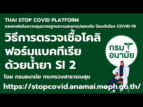 วิธีการตรวจเชื้อโคลิฟอร์มแบคทีเรีย ด้วยน้ำยา SI 2