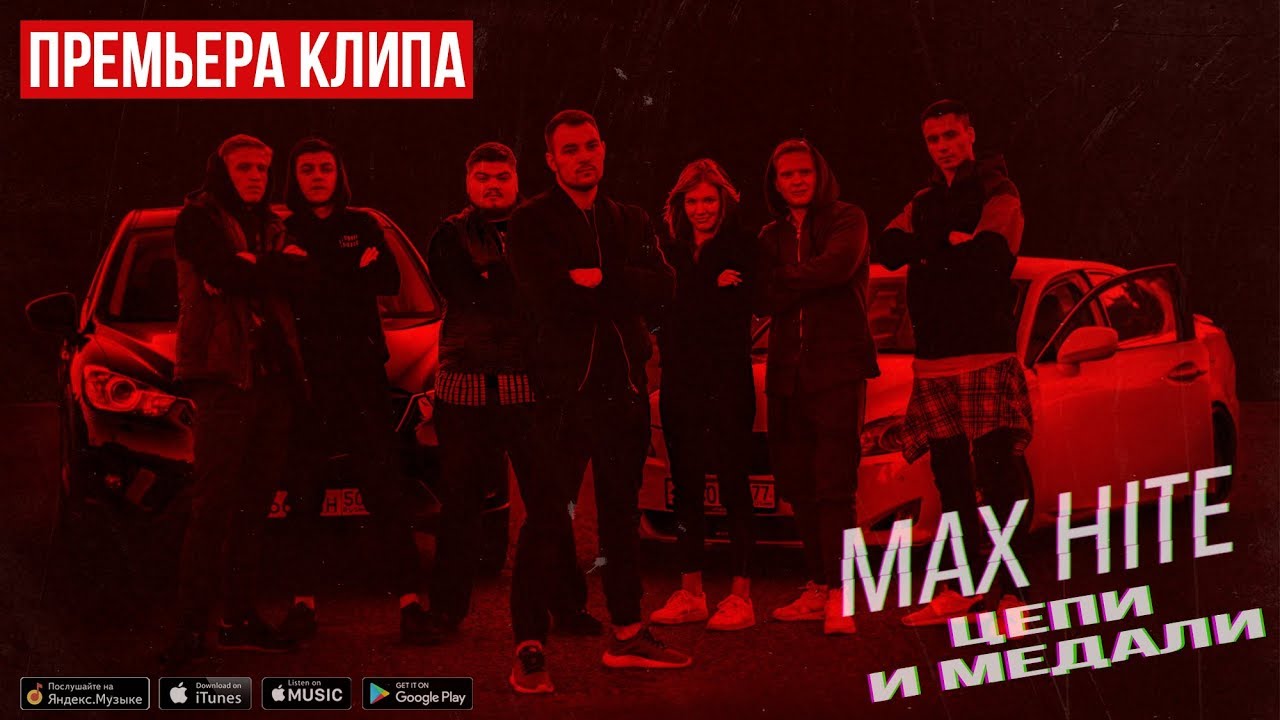 Max HITE - Цепи и медали (Премьера клипа 2017) - YouTube