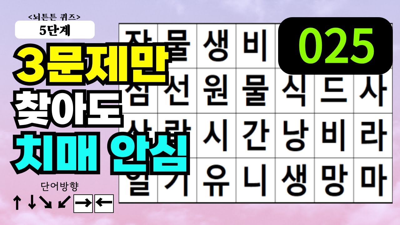 3문제만 찾아도 치매 안심 숨은단어찾기 치매예방 치매예방퀴즈 치매테스트 치매예방활동 단어퀴즈 낱말퀴즈