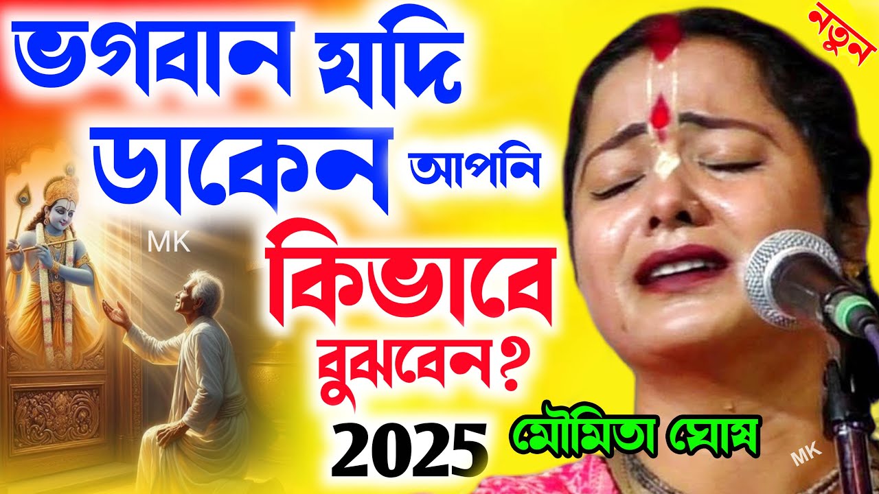 ভগবান যদি ডাকেন বুঝবেন কিভাবে ! new lila kirtan ! মৌমিতা ঘোষ কীর্তন ...