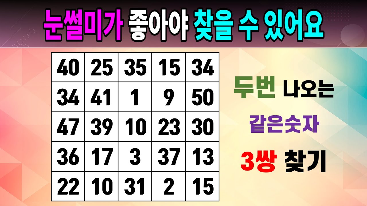 눈썰미가 좋아야 찾을 수 있어요 같은숫자찾기5x5치매예방퀴즈숫자퀴즈숫자찾기숫자문제 Youtube