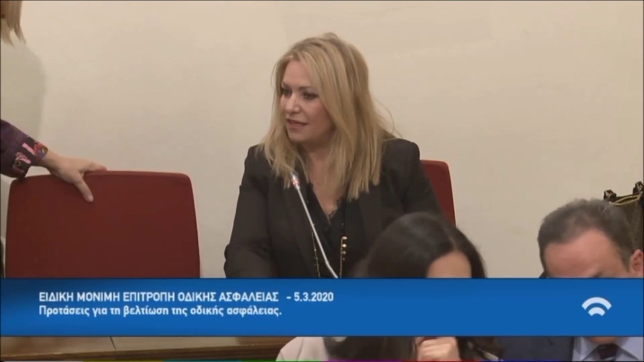 ΑΝΝΑ ΜΑΝΗ - ΠΑΠΑΔΗΜΗΤΡΙΟΥ 05-03-20 ΕΠΙΤΡ. ΟΔΙΚ. ΑΣΦΑΛ. - YouTube