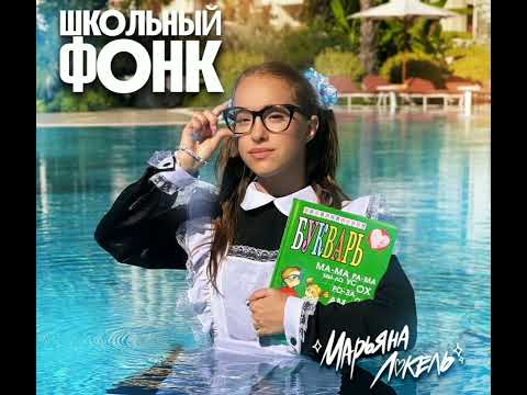 Школьный фонк (премьера трека) Марьяна Локель
