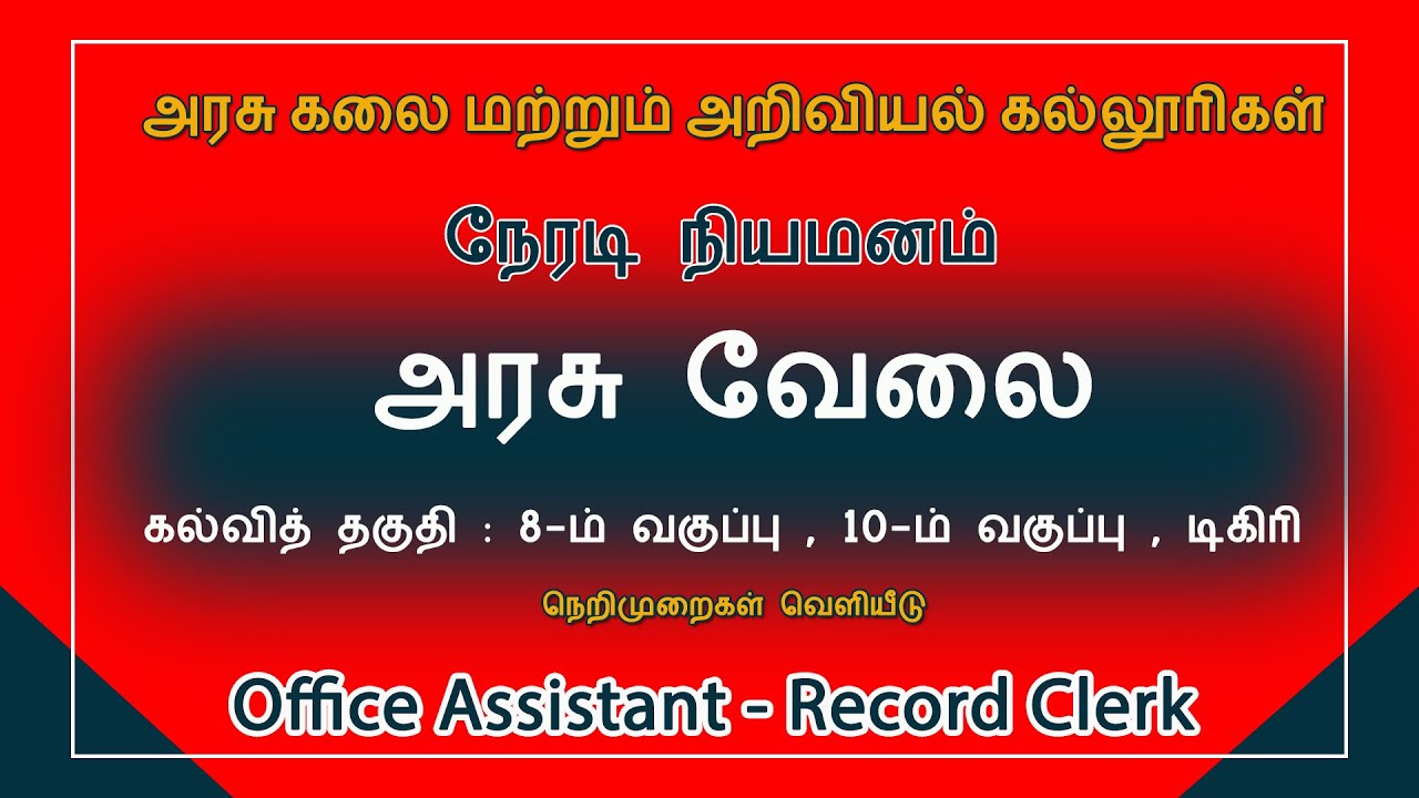 அரசு வேலை | 8, 10-ம் வகுப்பு முடித்தவர்கள் கவனத்திற்கு | Record Clerk ...
