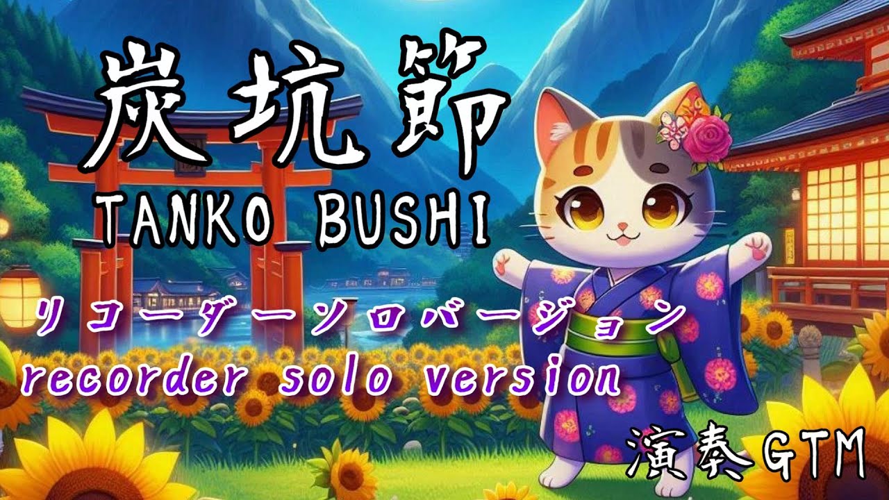 🏮Japanese folk song 炭坑節 TANKO BUSHI recorder solo ver.｜Played and ...