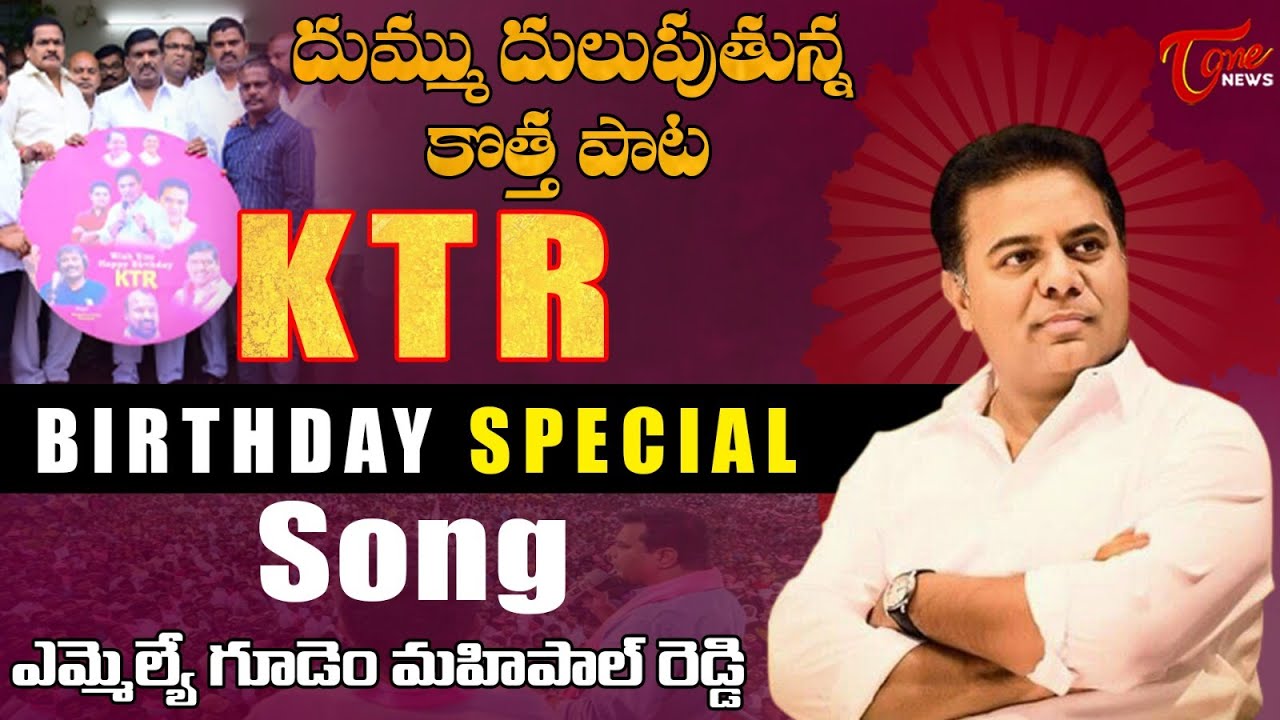 KTR Birthday Special Song 2023 | MLA Gudem Mahipal Reddy | Happy ...
