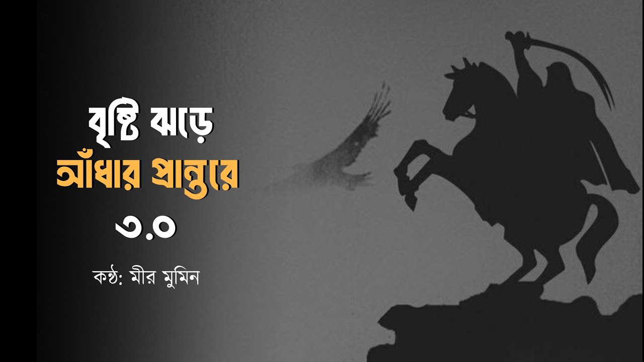 নাশিদঃ বৃষ্টি ঝড়ে আঁধার প্রান্তরে ৩.০┇ Mir Mumin Vocal Nasheed - YouTube