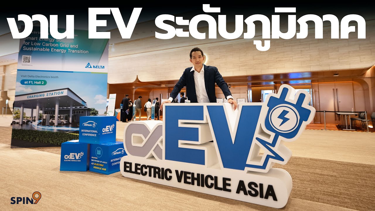 [spin9] พาชม Electric Vehicle Asia 2023 — งาน EV ระดับภูมิภาค ผลักดันอุตสาหกรรมยานยนต์ไฟฟ้าในไทย ...
