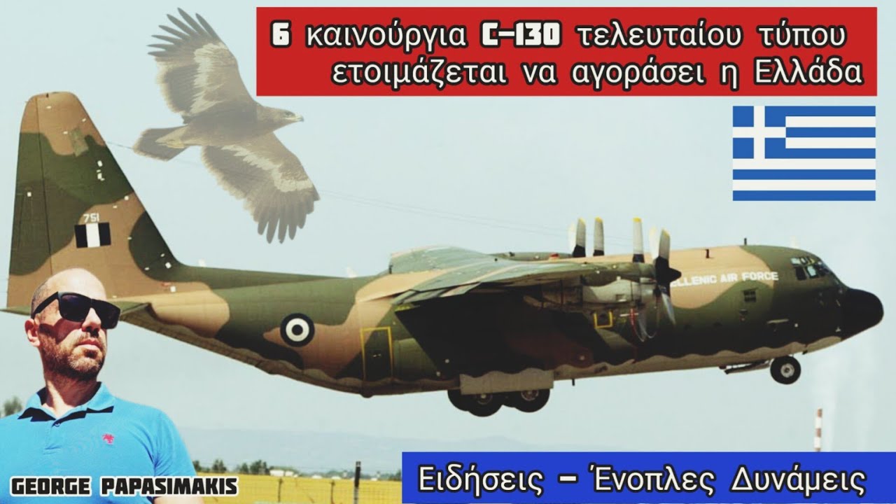 6 καινούργια C-130 τελευταίου τύπου ετοιμάζεται να αγοράσει η Ελλάδα ...