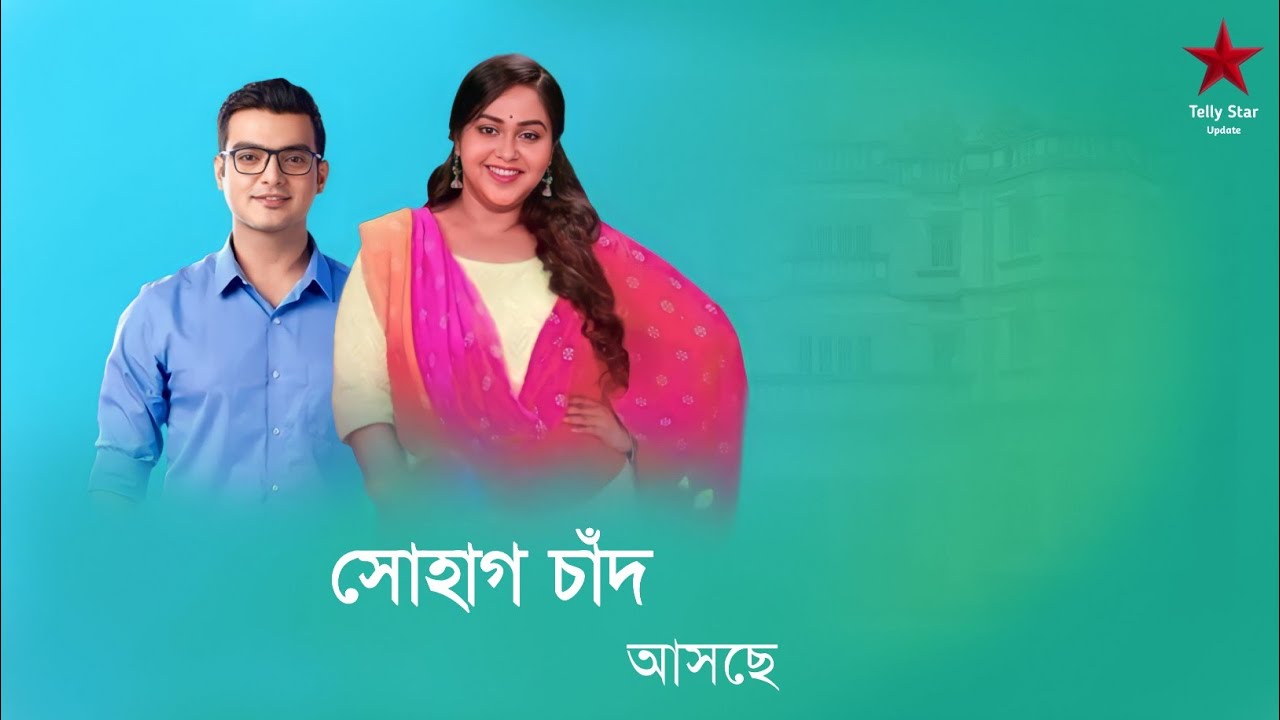 আসছে সোহাগ চাঁদ/New coming serial|Zee Bangla Serial Actor/Star Jalsha ...