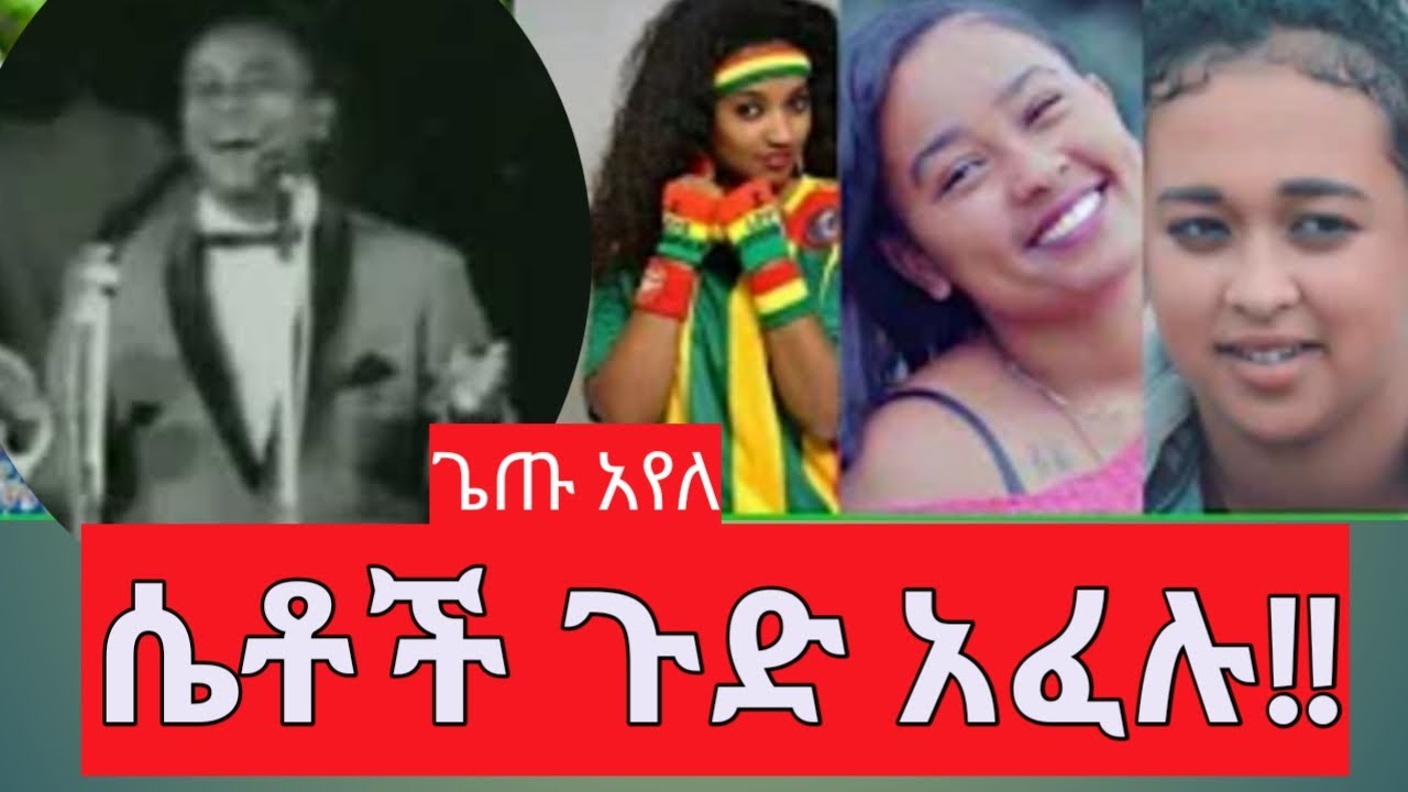 Ethiopia|Getu Ayele ጌጡ አየለ (ሴቶች ጉድ አፈሉ) - YouTube
