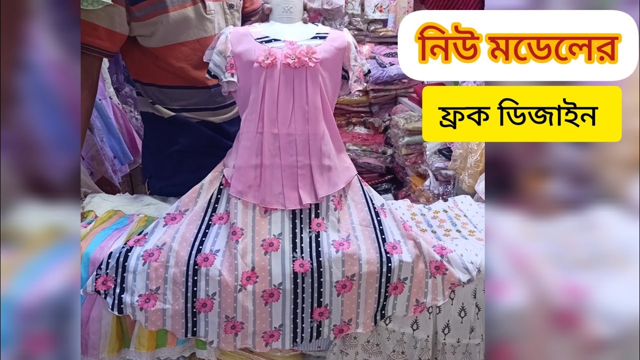 Suti Frock collection /Baby der best frock /সুতি ফ্রক কালেকশন - YouTube