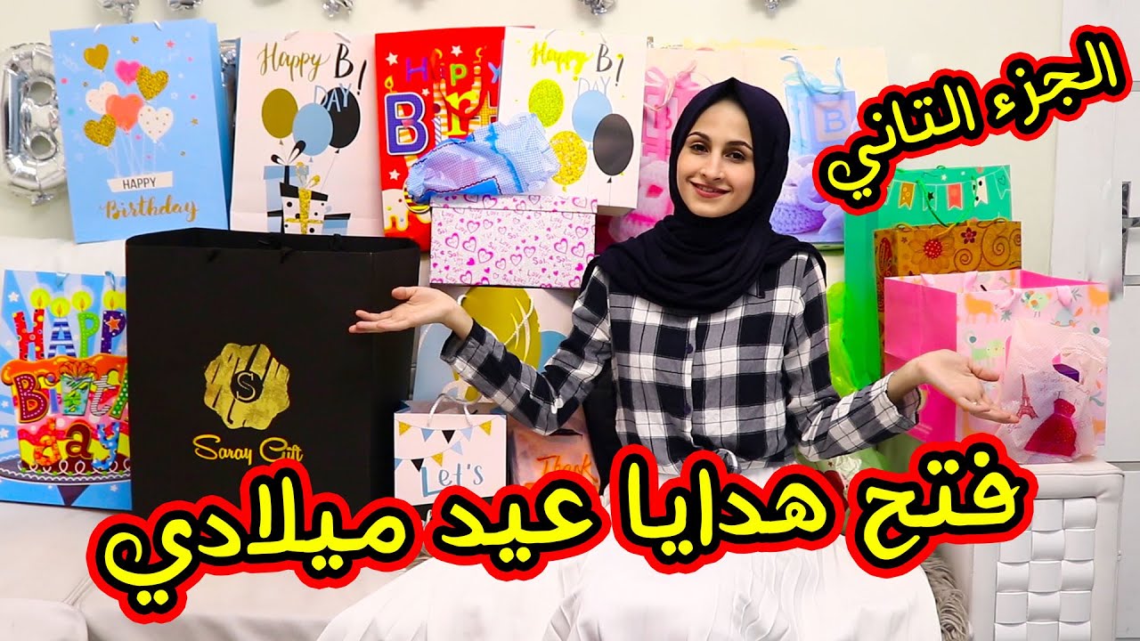 فتح هدايا عيد ميلادي 🎁🎈من متابعيني الجزء التاني Youtube