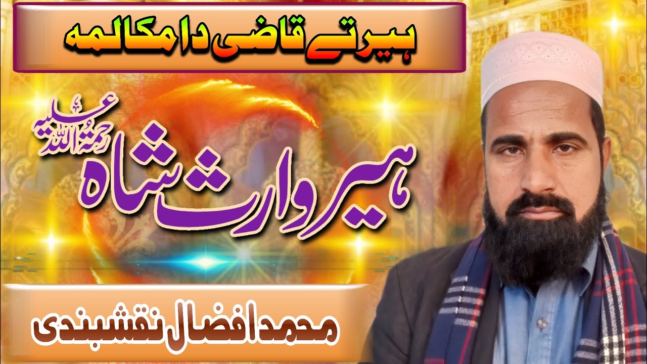 Heer Waris Shah | Waris Shah| Kalam Waris Shah | Muhammad Afzaal ...