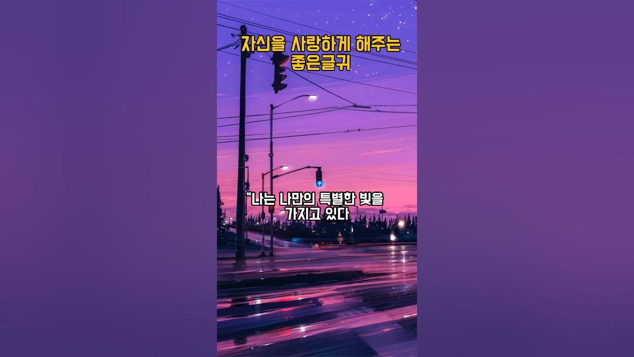 자신을 사랑하는 법 긍정적 마음가짐을 위한 좋은 글귀”자신을사랑하라 자기애 긍정적마음가짐 자기계발 자신감 마음치유 자기존중 자기긍정 긍정의힘 With