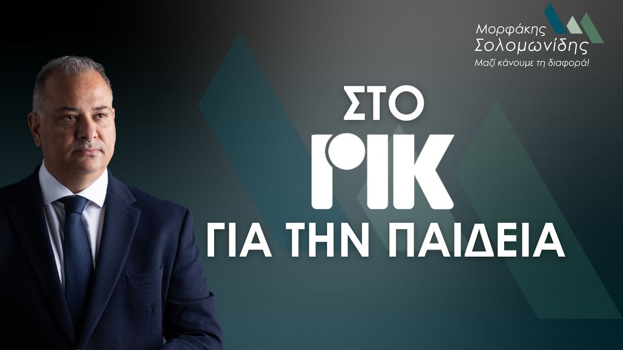 Στην "Πρώτη Ενημέρωση" του ΡΙΚ για την παιδεία - YouTube