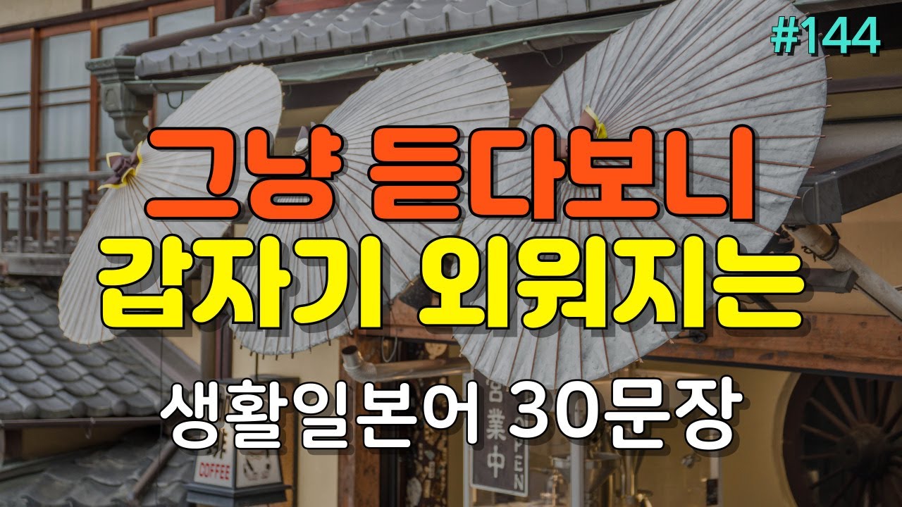 간바레일본어 어렵게 외우지 마세요 듣기만하면 저절로 외워지는 대화형 생활일본어 일본어회화 일본어공부 기초일본어