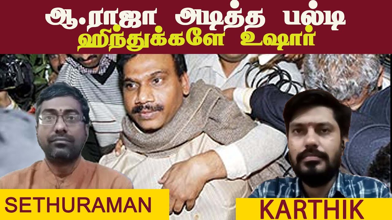 ஆ.ராஜா அடித்த பல்டி • ஹிந்துக்களே உஷார் • SETHURAMAN • KARTHIK | PGURUSTAMIL - YouTube
