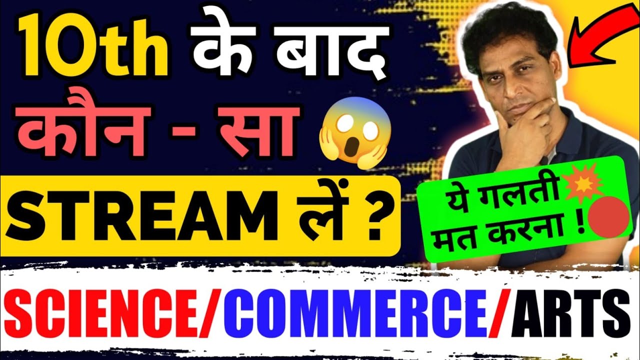 Class 10th के बाद क्या लें?🥰How to Choose Stream After 10th | Stream in ...