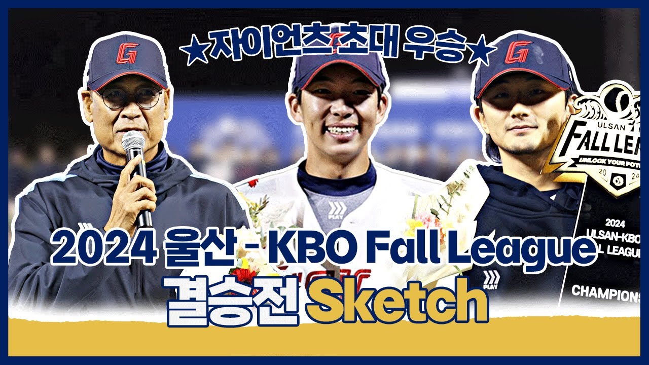 2024 울산-KBO Fall League 초대 챔피언 탄생 순간! | 10.29 | 2024 울산-KBO Fall League - YouTube