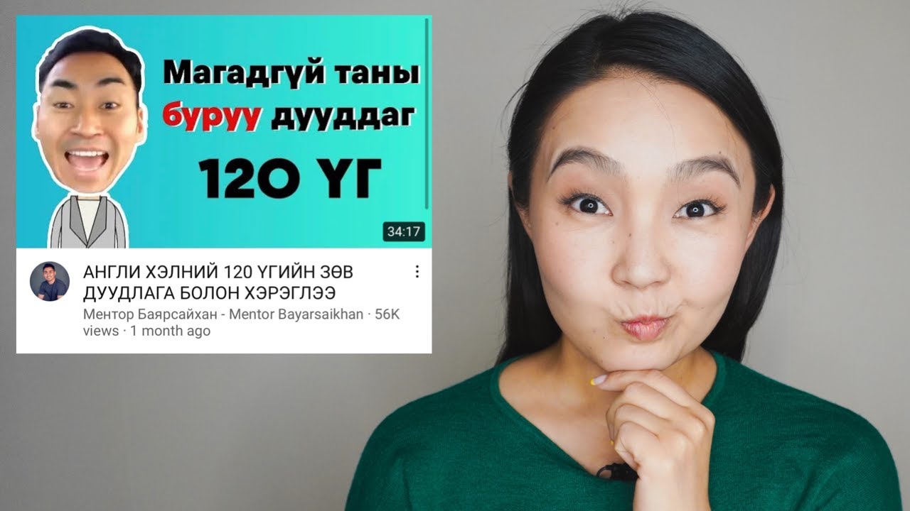 Англи үгсийг хэрхэн зөв дуудах вэ буюу Tomyo ийн Баярсайханы