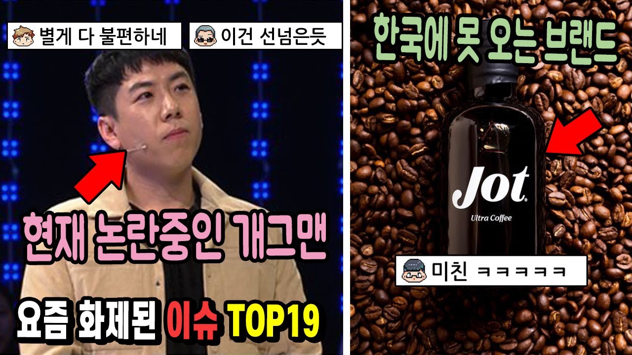 현재 논란중인 개그맨 한국에 못 오는 브랜드 요즘 화제된 이슈 Top19 Youtube