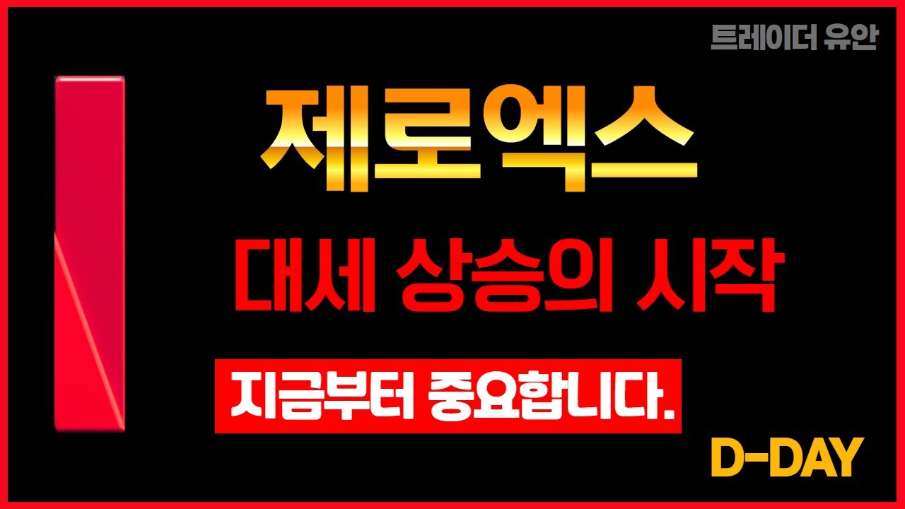 제로엑스 꼭 이렇게 대응하세요 이 영상 하나로 종결 제로엑스 제로엑스코인 제로엑스전망 제로엑스목표가 제로엑스호재 급등