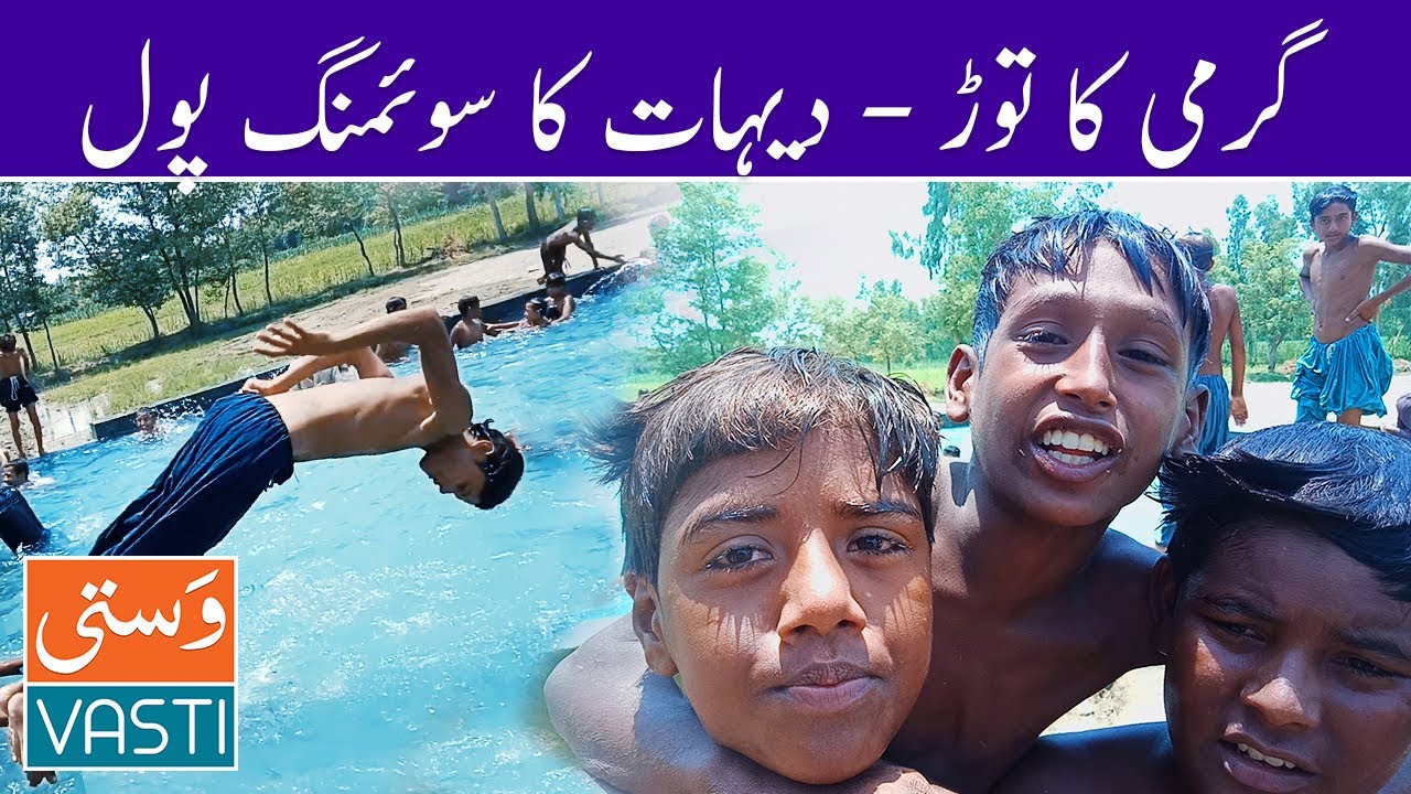 Village Swimming Pool | Beat the Heat | Village Life Vlogs | گرمی کا ...