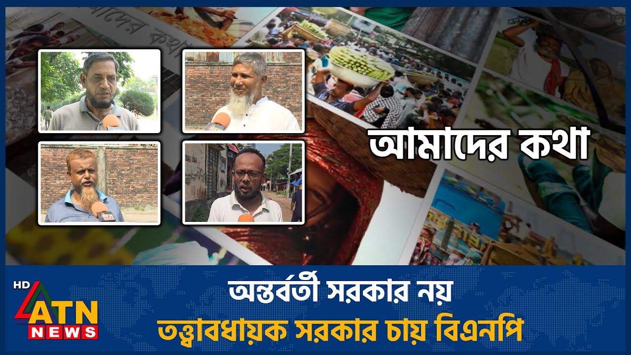 অন্তর্বর্তী সরকার নয়, তত্ত্বাবধায়ক সরকার চায় বিএনপি | Amader Kotha ...