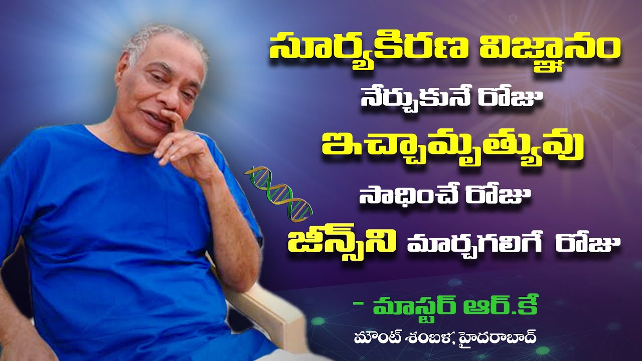 సూర్యకిరణ విజ్ఞానం నేర్చుకునే రోజు | ఇచ్ఛామృత్యువు సాధించే రోజు |జీన్స్ ...