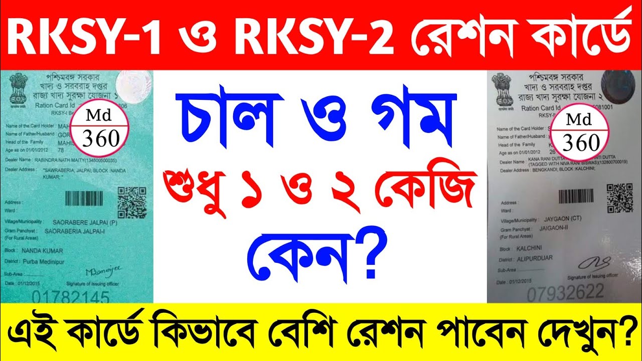 RKSY 1 ও RKSY 2 রেশন কার্ডে চাল গম এই মাসে কম কেন | Ration Card ...