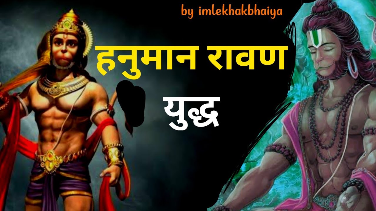 RamBhakt Hanuman - poetry on Hanuman ji | Hanuman vs Ravan ...