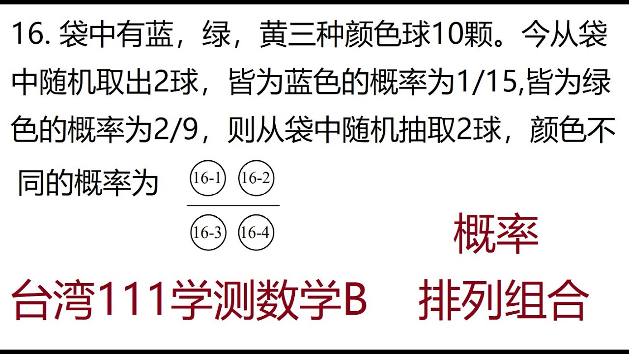 2022年1月台湾大学入学111学测数学B第16题，排列组合和概率，Mathematics Exam for University ...