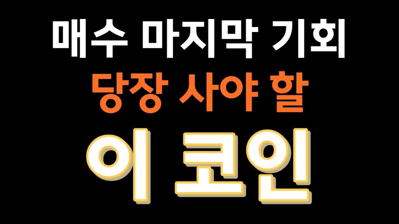 매수 마지막 기회의 코인암호화폐 스테픈 비트코인 리플 네오 웨이브 카바 마스크네트워크 수이 스택스가스