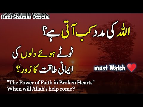 Best Motivational Video|When will Allah's help come?@Hanishamasofficial Islamic quotes in urdu