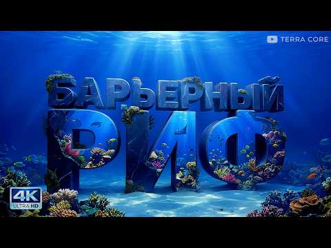 БОЛЬШОЙ БАРЬЕРНЫЙ РИФ: Жизнь в океане | Империя Кораллов | Документальный фильм | TERRA CORE | 4K