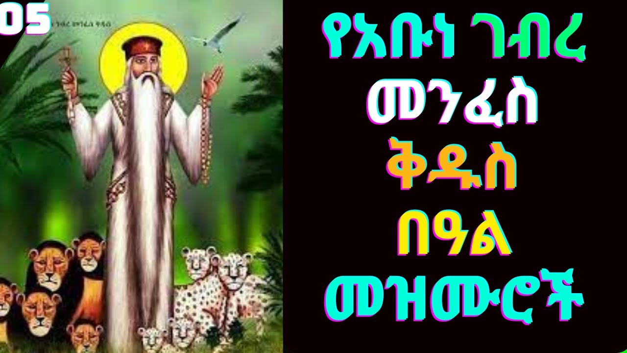የአቡነ ገብረ መንፈስ ቅዱስ መዝሙሮች | Abune Gebre Menfes Kidus new ethiopian ...