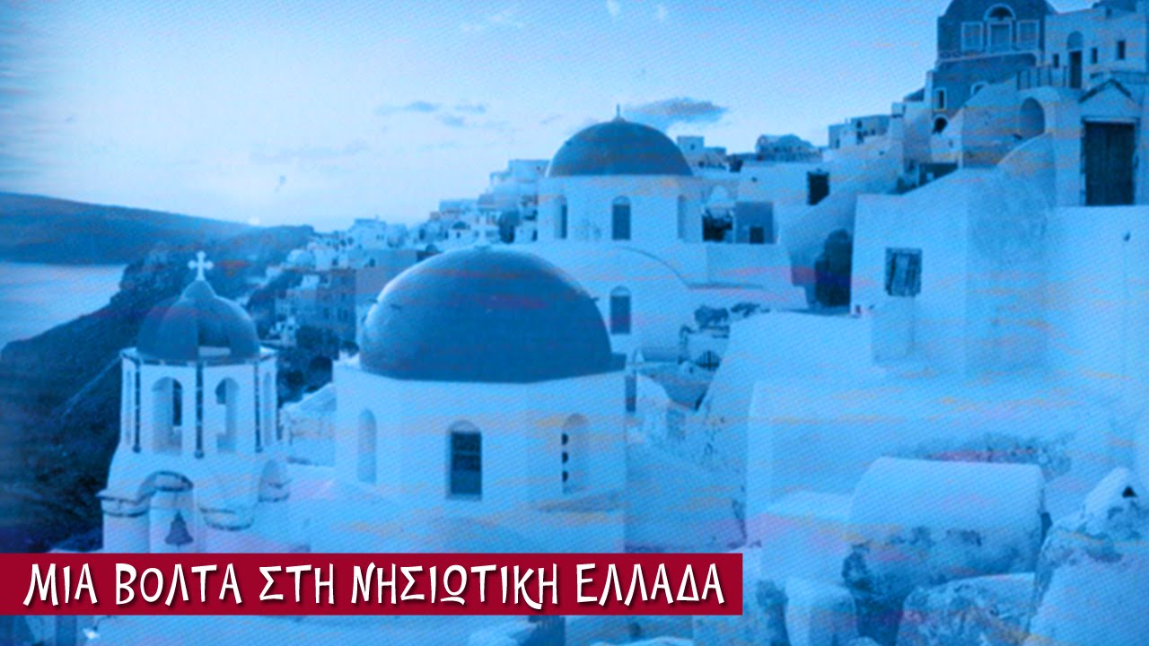 ΜΙΑ ΒΟΛΤΑ ΣΤΗ ΝΗΣΙΩΤΙΚΗ ΕΛΛΑΔΑ (ΟΡΧΗΣΤΡΙΚΟ) | Official Audio release ...
