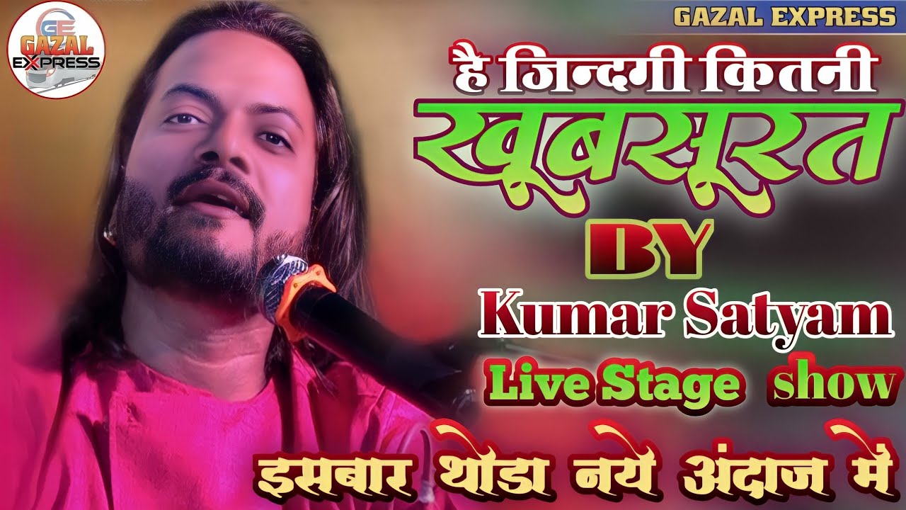 है ज़िन्दगी कितनी खूबसूरत जिन्हें अभी तक पता नहीं || Kumar satyam live ...