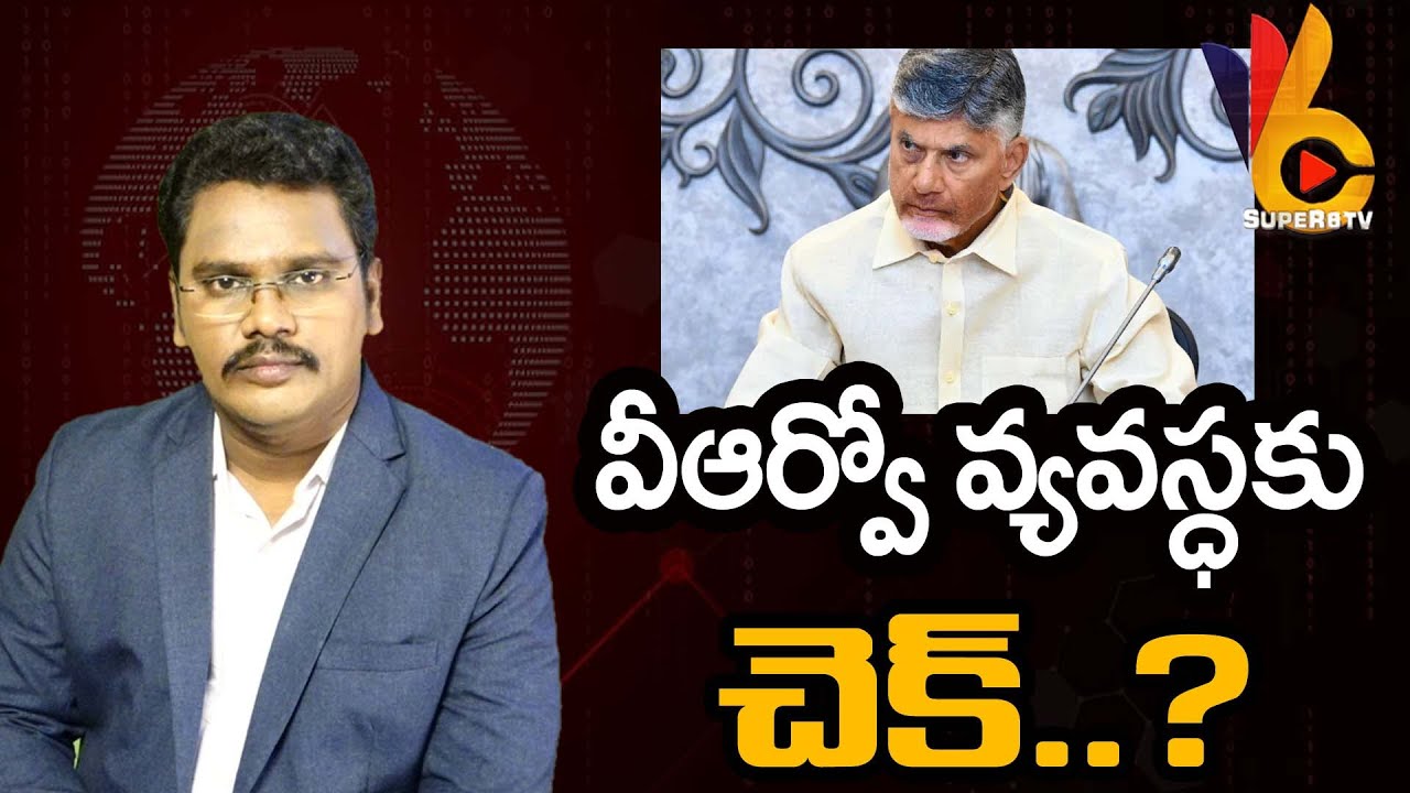Big Shock To VRO System | వీఆర్వో వ్యవస్ధకు చెక్ | @superv6tv1 - YouTube