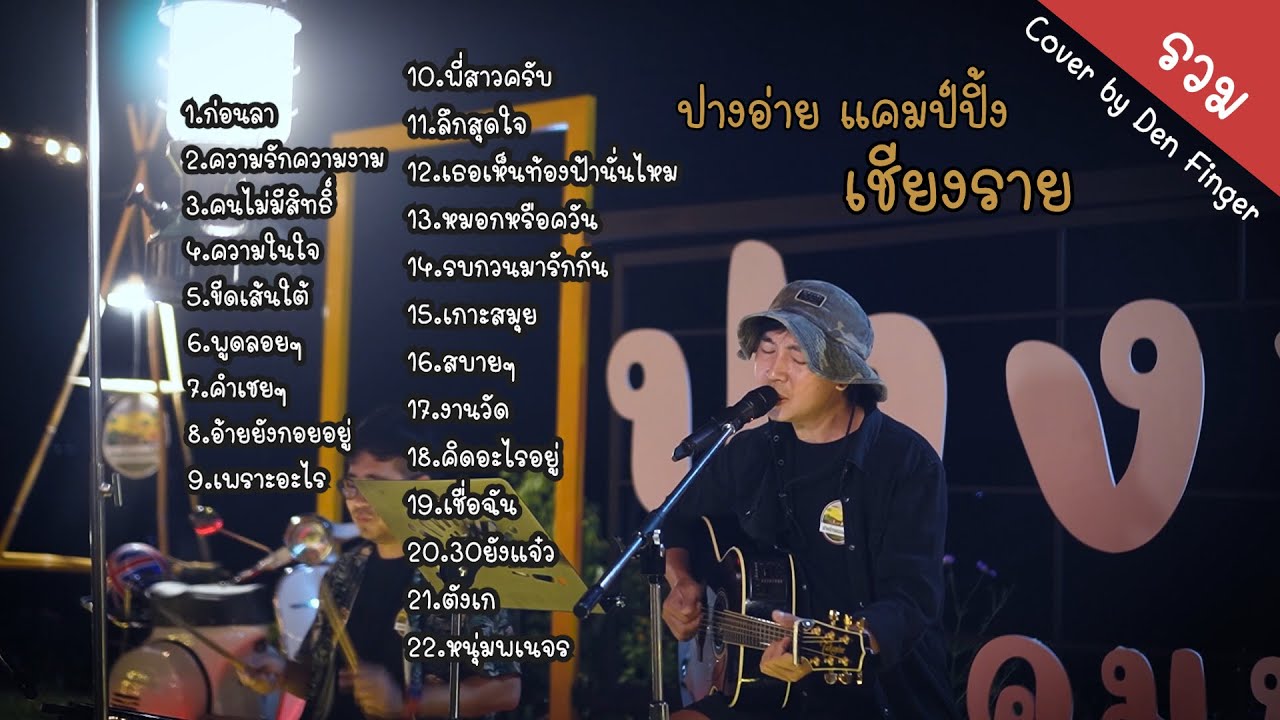 รวมCover by Den Finger ปางอ่าย แคมป์ปิ้ง เชียงราย - YouTube