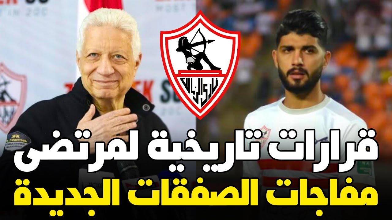 عاجل مرتضى منصور يفـ ـجر3 مفاجات سعيدة للصفقات الجديدة ومفاجأة فرجانى