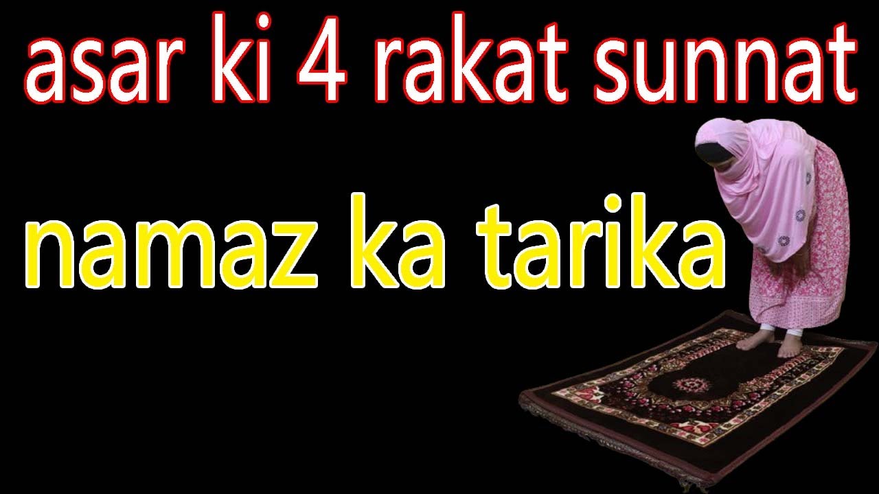 asar ki 4 rakat sunnat namaz | asar ki 4 rakat sunnat namaz ka tarika ...