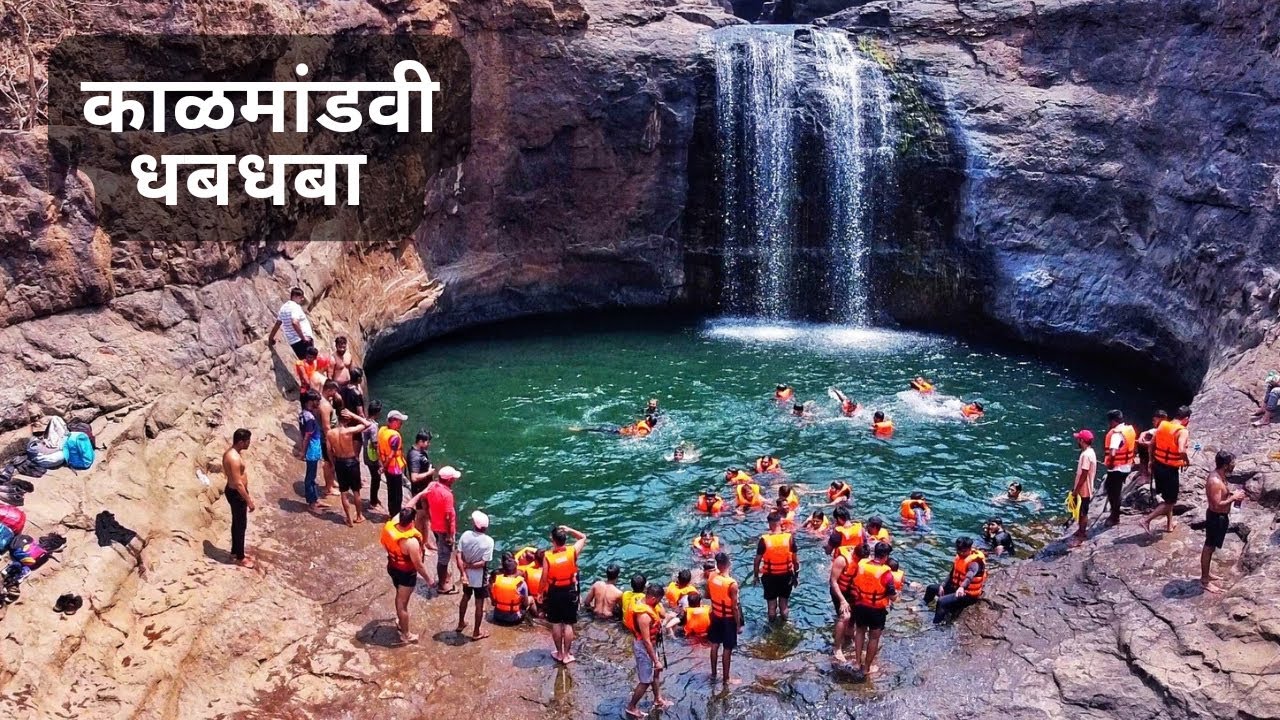 Kalmandavi Waterfall | काळमांडवी धबधबा | एक नैसर्गिक स्विमिंग पुल | All ...