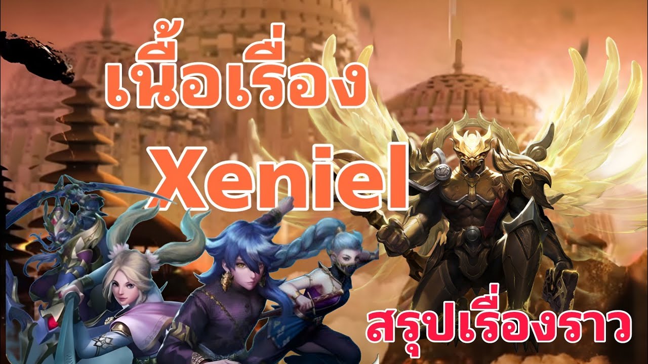 เนื้อเรื่อง Rov ฮีโร่ Xenielแสงสว่างแห่ง Temple of Light#ประวัติrov # ...